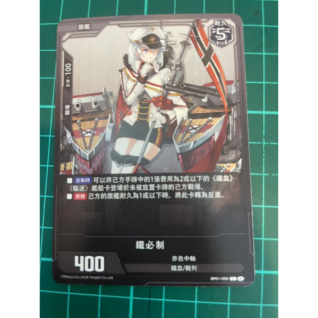(可達鴨小舖)碧藍航線 碧藍戰卡 BP01-050 L 鐵必制 | 蝦皮購物
