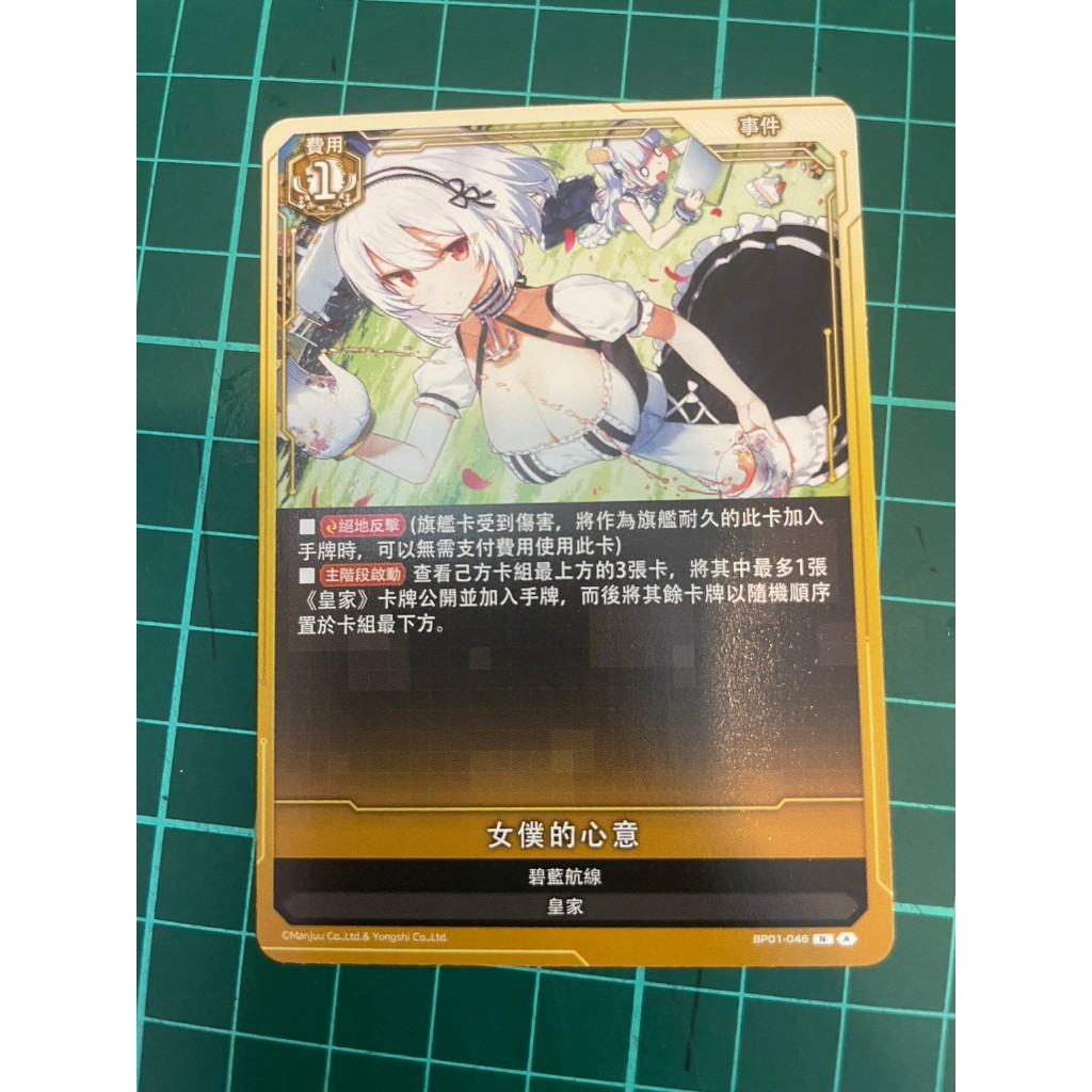 (可達鴨小舖)碧藍航線 碧藍戰卡 BP01-046 N 女僕的心意 | 蝦皮購物