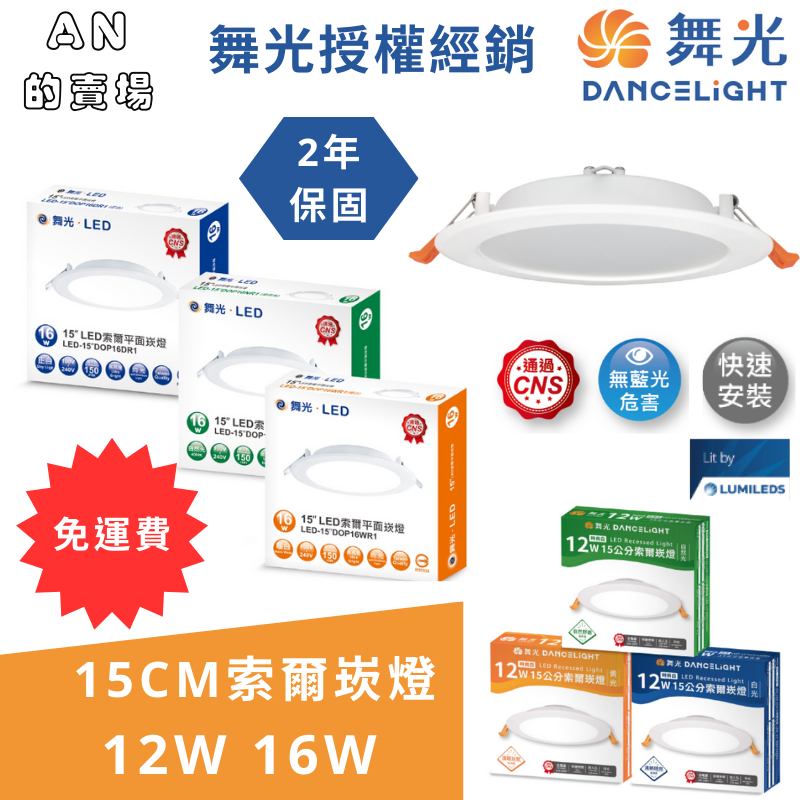 (免運-無需用卷)舞光LED -15公分索爾崁燈 12W 16W 白光｜自然光｜黃光 保固2年 | 蝦皮購物