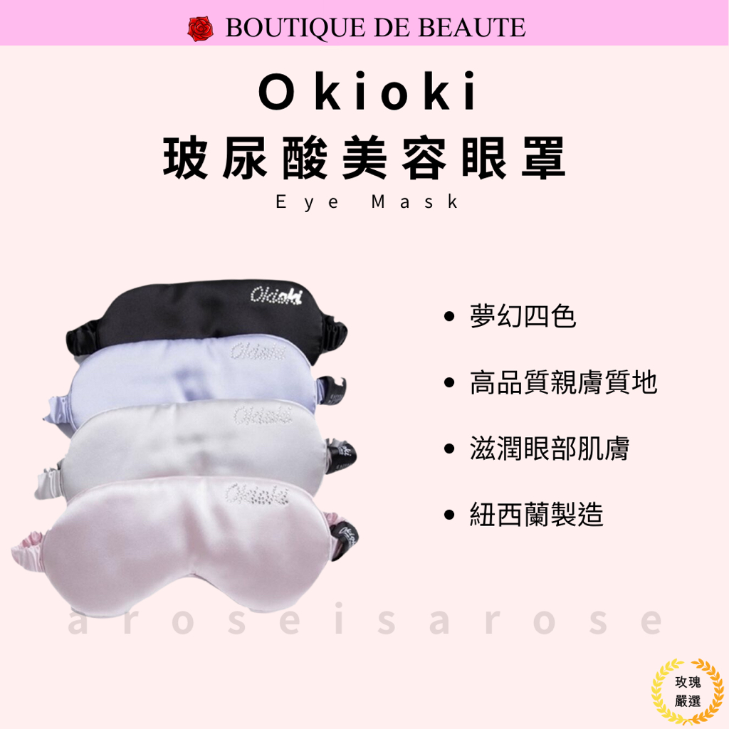 紐西蘭 Okioki 玻尿酸 眼罩 舒緩 紓壓 星空黑 銀河灰 櫻桃粉 薰衣草紫 睡眠美容 現貨 玫瑰嚴選 | 蝦皮購物