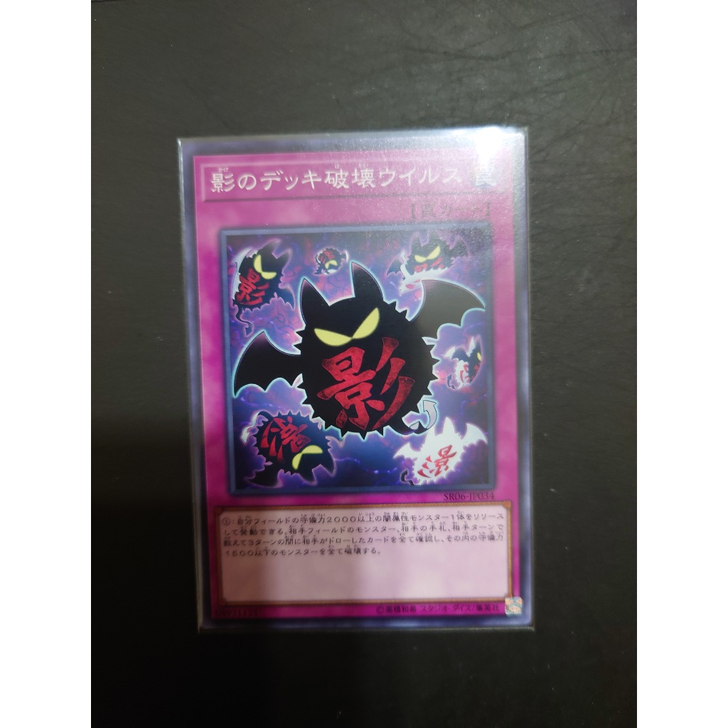 [ PM本舖 ] 日版 遊戲王 SR06-JP034 影之牌組破壞病毒 | 蝦皮購物