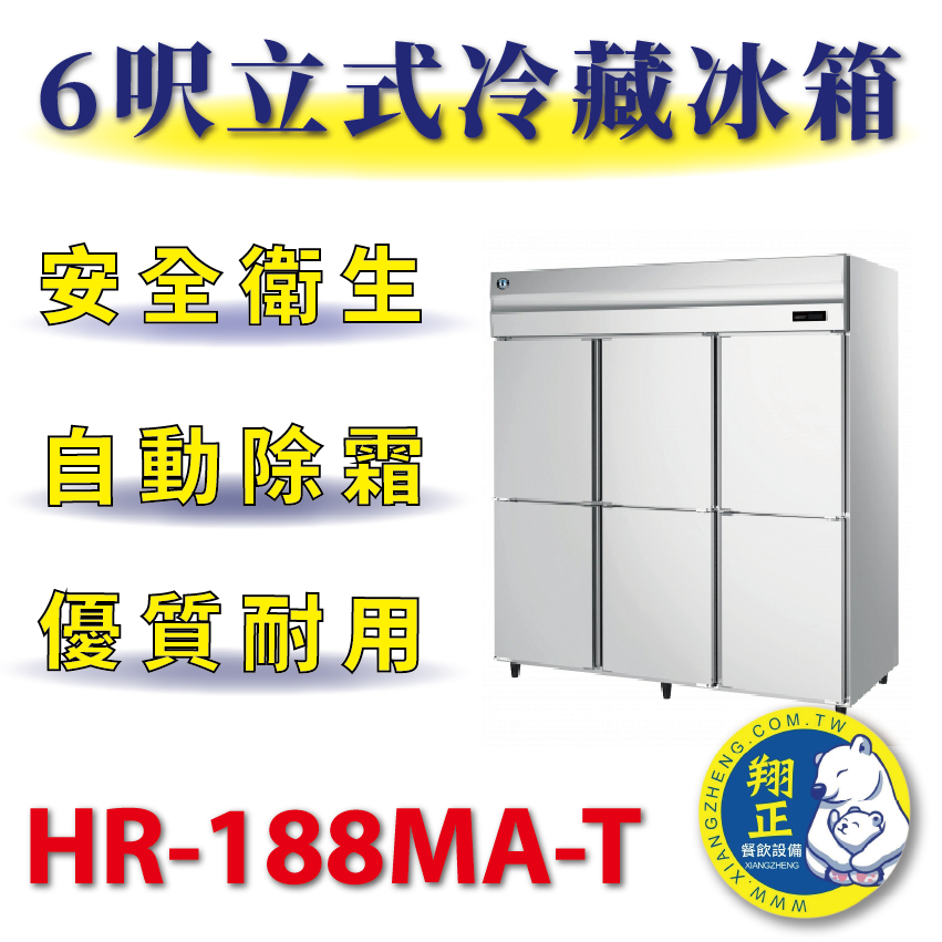 【高雄、屏東、台南市區免運】日本HOSHIZAKI企鵝牌 6呎立式冷藏冰箱 HR-188MA-T | 蝦皮購物