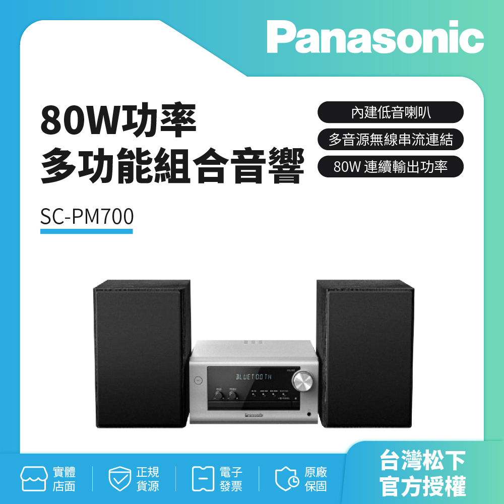 【Panasonic國際】藍牙/USB組合音響 SC-PM700 | 蝦皮購物