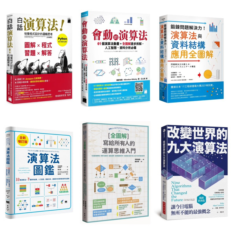 白話演算法！培養程式設計的邏輯思考 會動的演算法：61 個演算法動畫 演算法圖鑑【全新增訂版】 鍛鍊問題解決力！演算法與資料結構 