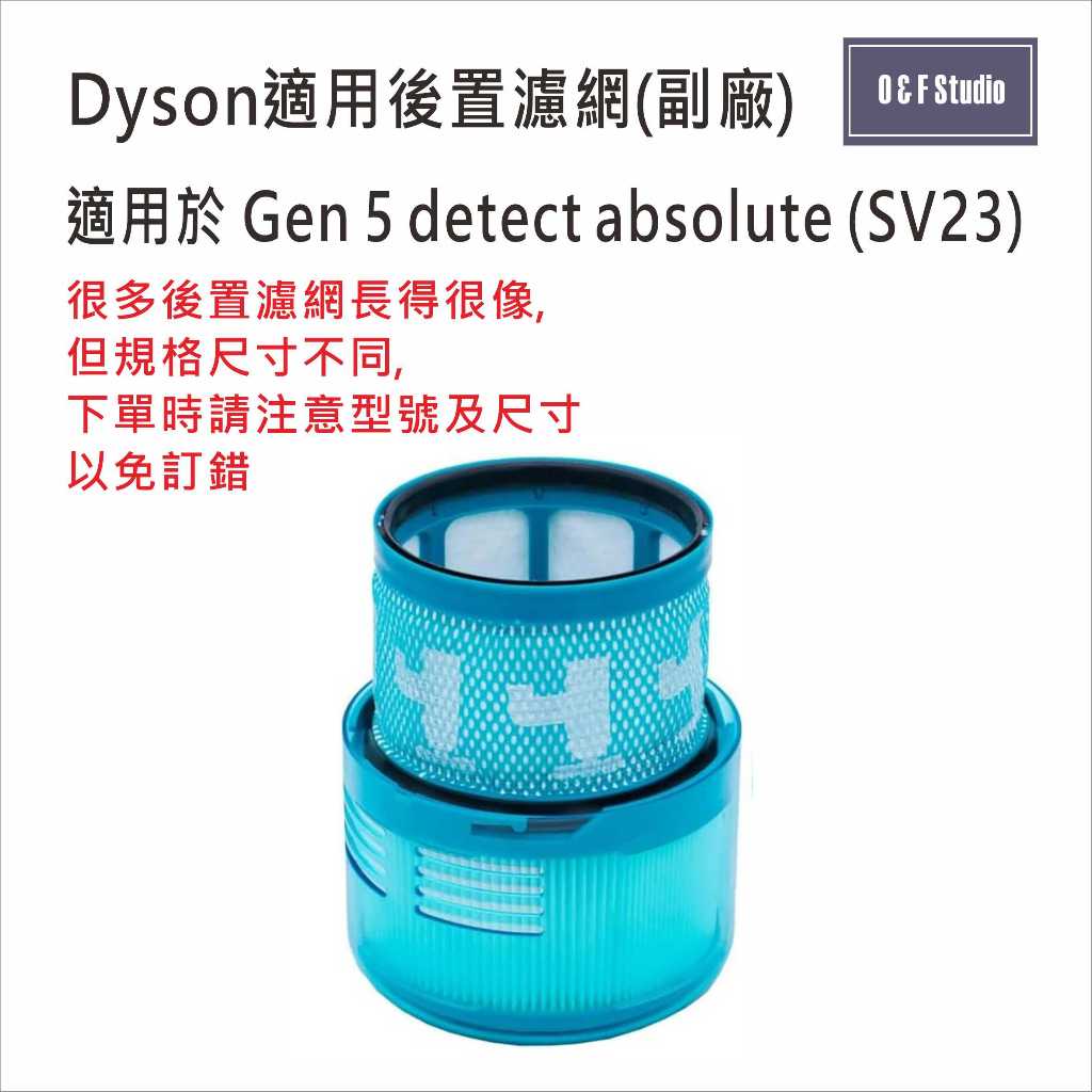 Dyson戴森Gen 5 detect absolute SV23 後置濾網 副廠 濾芯 DS033 | 蝦皮購物