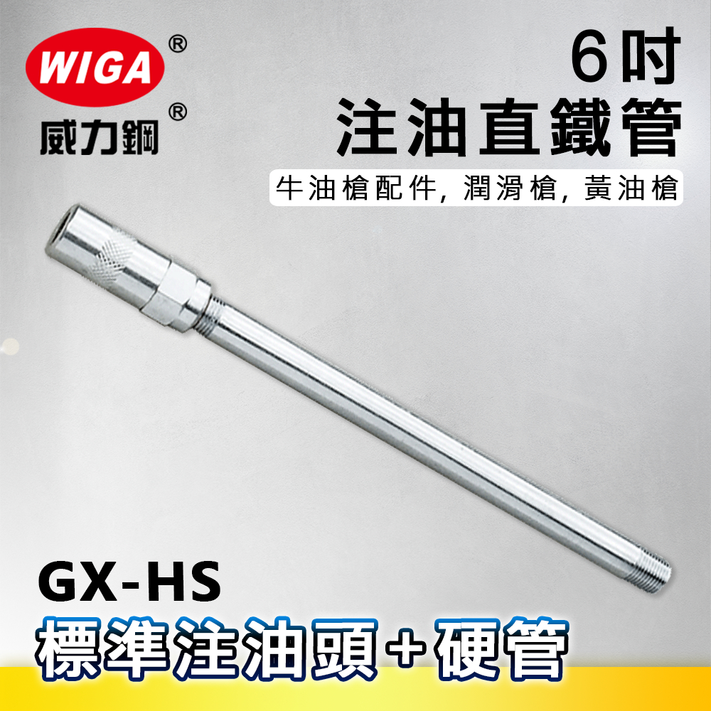 WIGA 威力鋼 GX-HS 6吋 注油直鐵管[標準注油頭+6吋硬式油管,牛油槍配件, 潤滑槍, 黃油槍] | 蝦皮購物