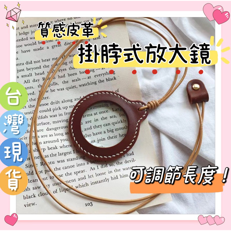 🔥台灣現貨🔥質感皮革 超輕量 掛脖式放大鏡 可調節 便攜式 長輩必備 輕鬆閱讀 老年閱讀 穿搭不突兀 放大鏡 閱讀 必備 | 蝦皮購物