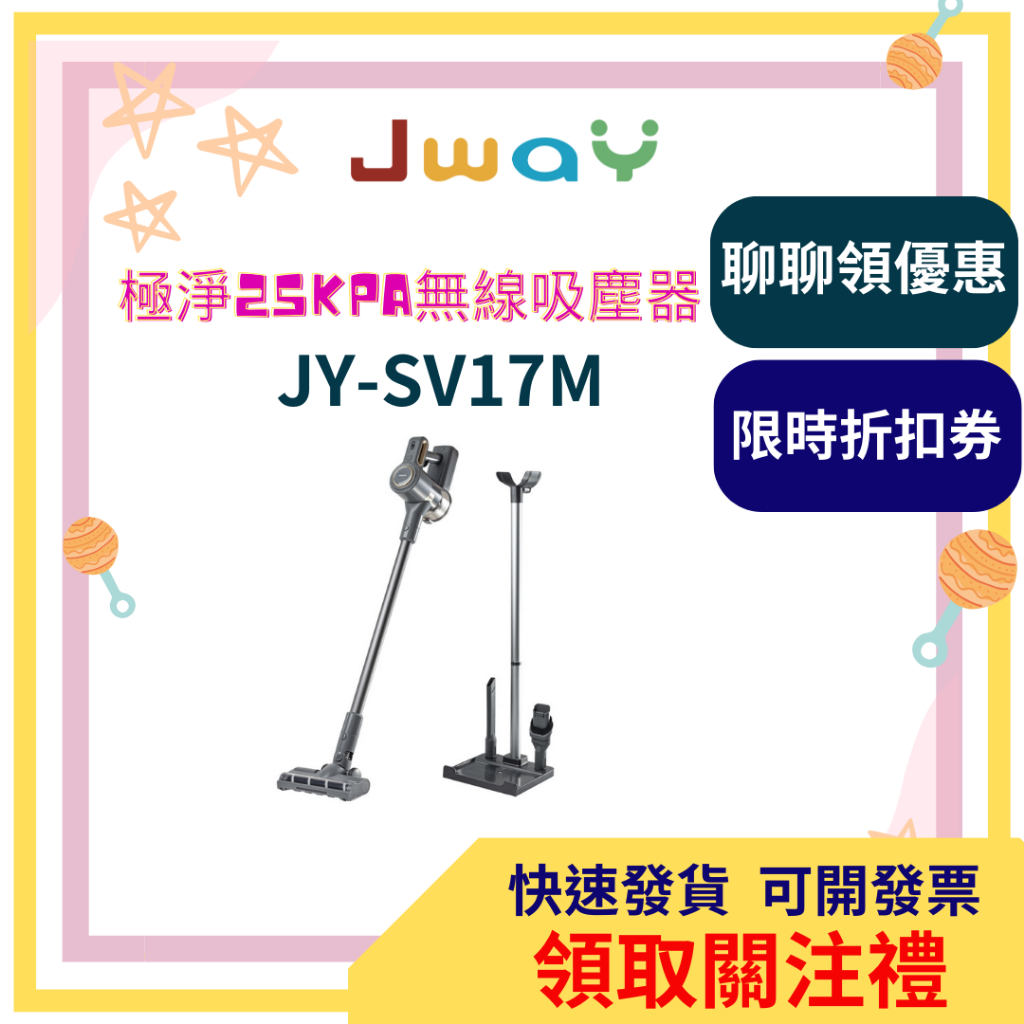 【領取關注禮】JWAY 極淨25KPA無線吸塵器 JY-SV17M 無線吸塵器 25KPA 吸塵器 | 蝦皮購物
