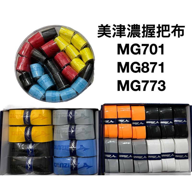 【詹姆士的店】美津濃 握把布 羽球握把布 超軟 超止滑 握把布 握把皮 MG701 MG871 MG773 | 蝦皮購物