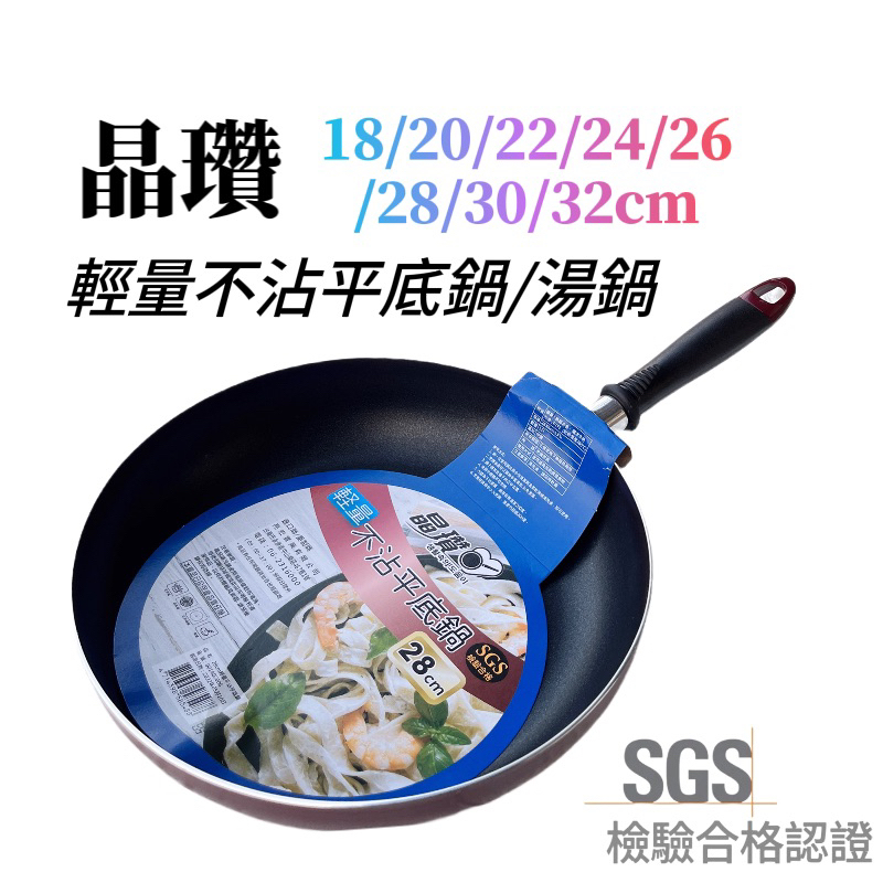 《姑姑百貨》輕量不沾平底鍋／深炒鍋／湯鍋 SGS檢驗合格 營業用18/20/22/24/26/28/30/32cm | 蝦皮購物