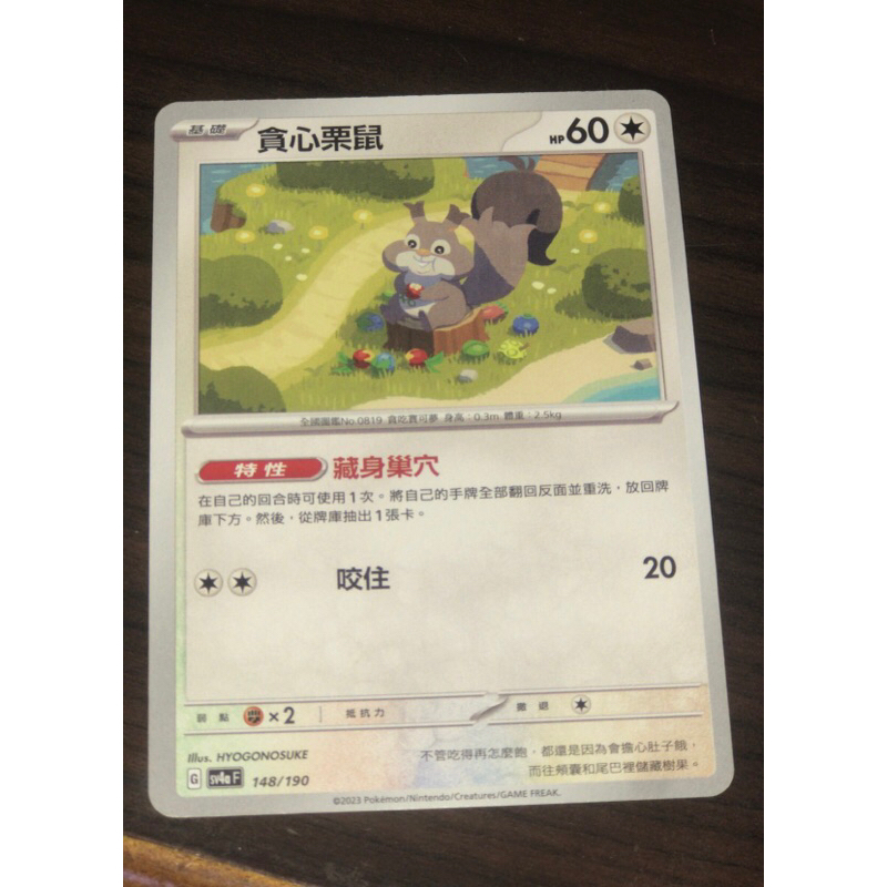 寶可夢PTCG 中文版 閃色寶藏 sv4a 貪心栗鼠148/190 | 蝦皮購物