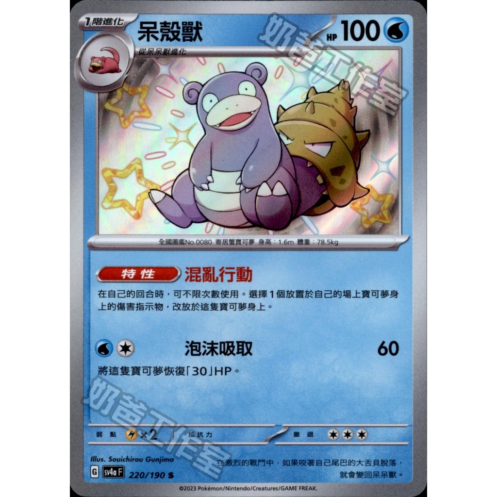 寶可夢卡牌 PTCG 中文版 閃色寶藏 sv4a 219 呆呆獸 S 220 呆殼獸 S 色違 | 蝦皮購物