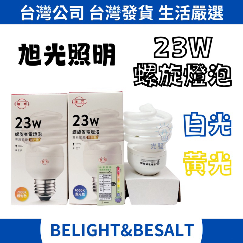 【旭光照明】螺旋燈泡 23W螺旋省電燈泡 E27 120V 白光 黃光 | 蝦皮購物