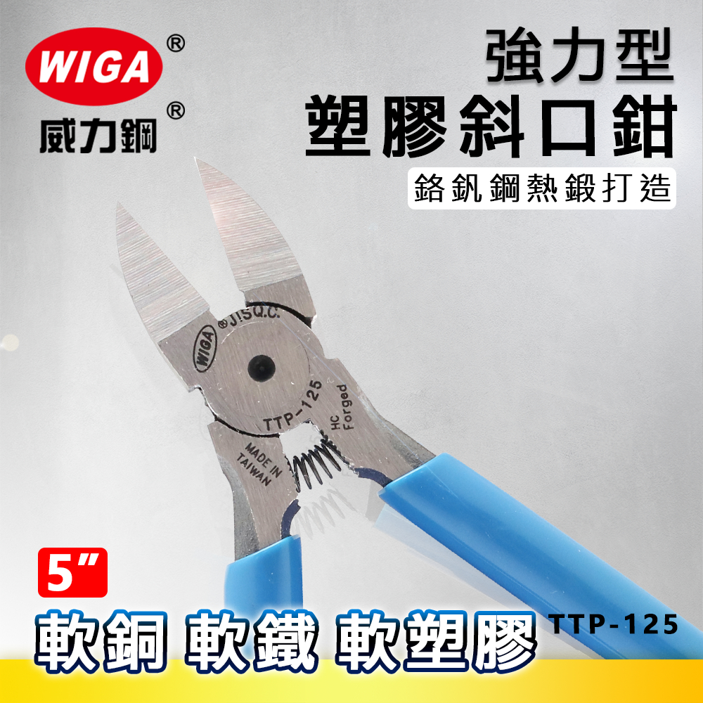 WIGA 威力鋼 TTP-125 5吋 強力型塑膠斜口鉗 | 蝦皮購物