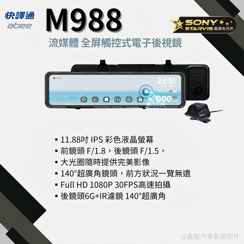 聊聊議價新款!!《現貨》Abee快譯通 M988流媒體全屏觸控 GPS電子後視鏡-鑫聖汽車影音配件 | 蝦皮購物