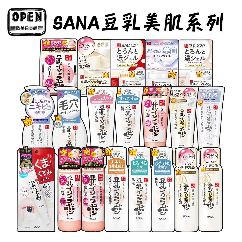 現貨 日本SANA 豆乳美肌 莎娜 化妝水 乳液 乳霜 眼霜 洗面乳 慕斯 Q10 保濕 保養 臉部 化粧水 歐美日本舖 | 蝦皮購物