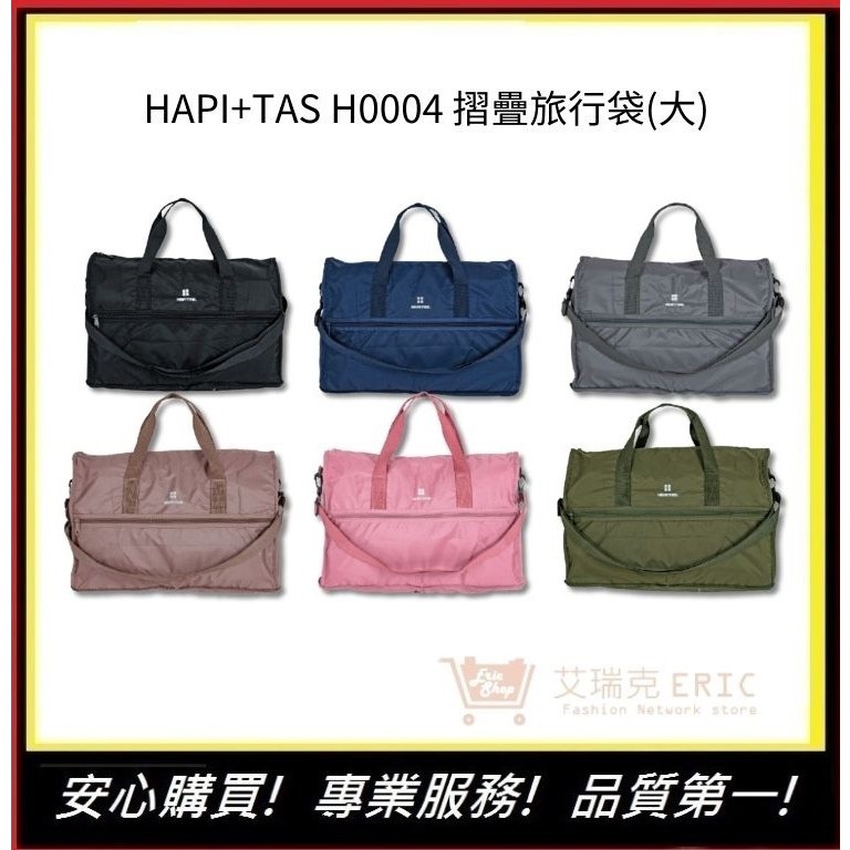【HAPI+TAS】 H0004 摺疊旅行袋(大) 行李袋 旅行袋｜艾瑞克 | 蝦皮購物