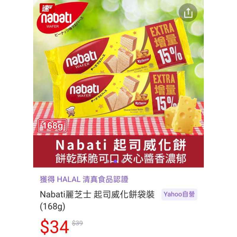 ⭐現貨免等衝銷售 最便宜 最划算⭐ Nabati威化餅 起司 巧克力 168g 麗芝士 素食 餅乾 零食 | 蝦皮購物