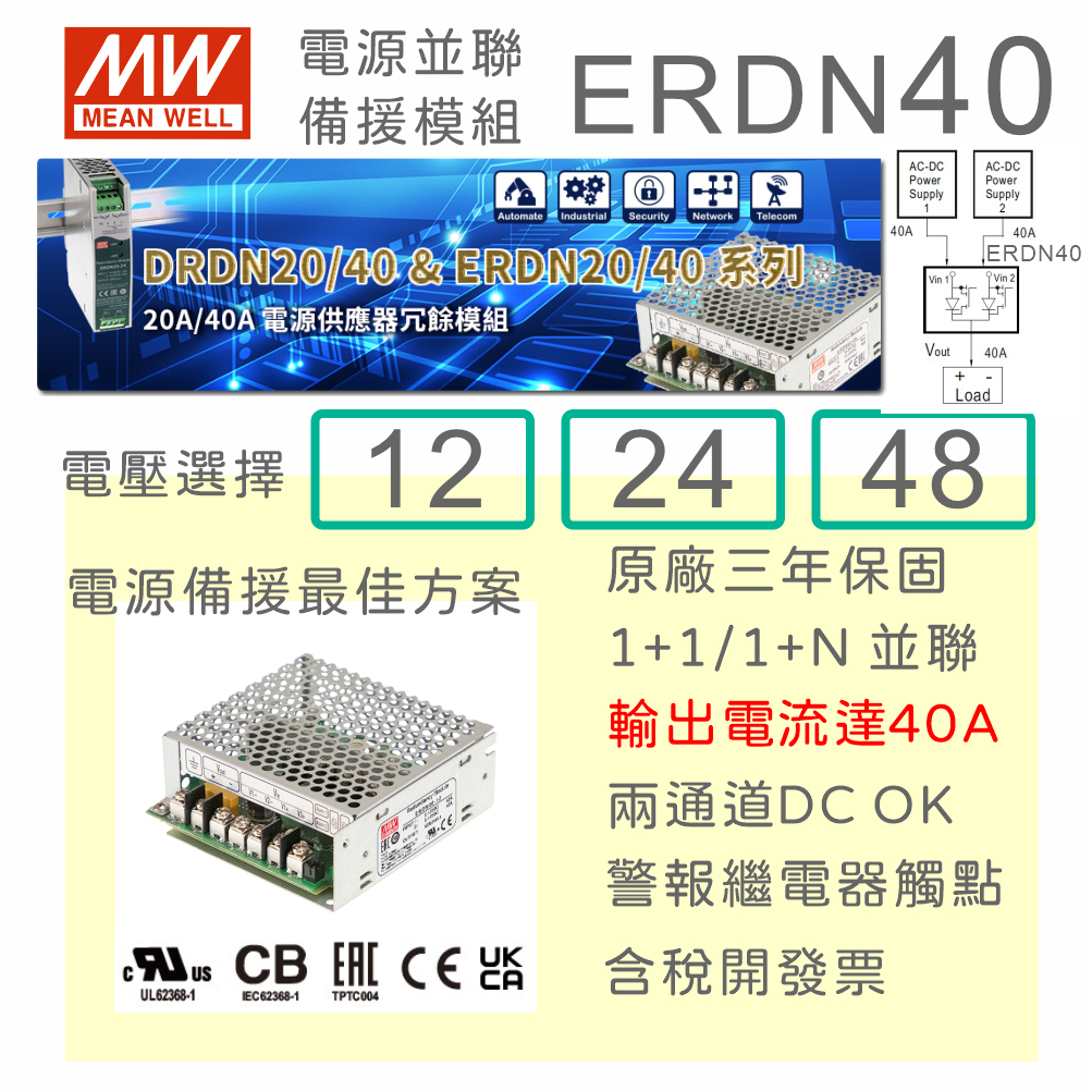 【保固附發票】MW 明緯 ERDN40 40A 機殼型 電源並聯 電源備援 冗余模組 12V 24V 48V | 蝦皮購物