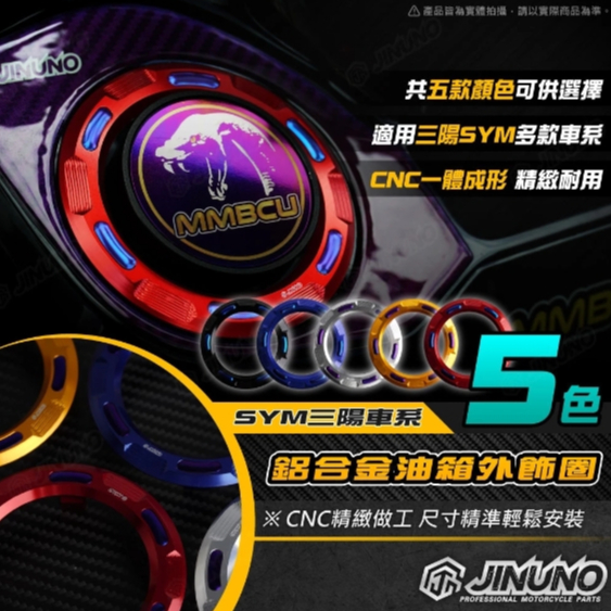 光宇車業 桀諾 CNC鋁合金油箱外飾圈 SYM 三陽 MMBCU DRG JETSL 油箱外蓋 油箱蓋飾環 油箱環 | 蝦皮購物