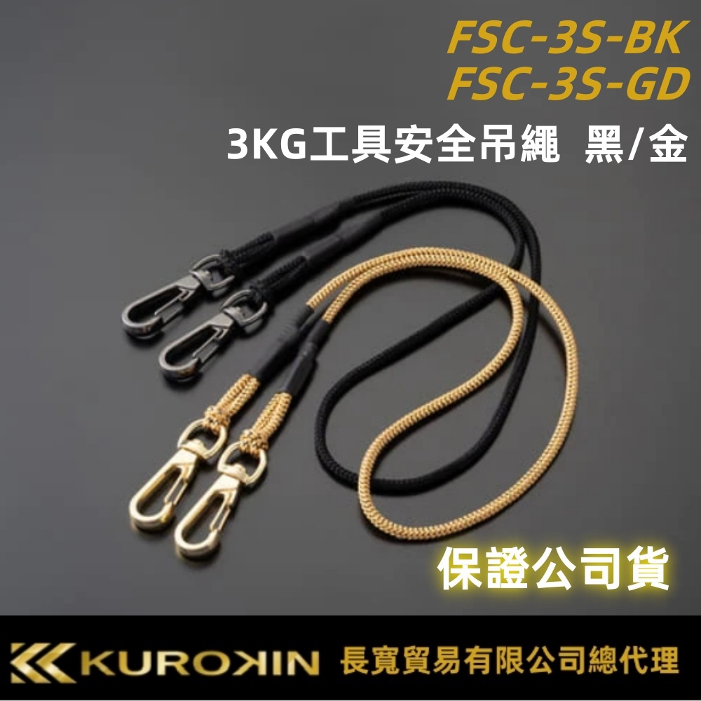 台北益昌 FUJIYA 富士箭 黑金系列 工具安全吊繩 3KG FSC-3S-GD FSC-3S-BK | 蝦皮購物