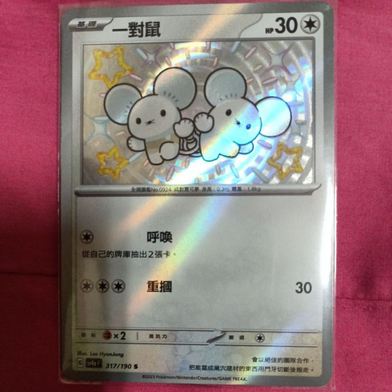 ptcg 寶可夢 中文版 閃色寶藏 ex 小色違 一對鼠 317/190 s | 蝦皮購物