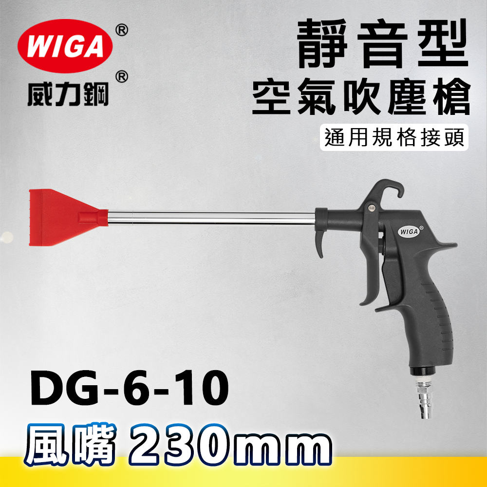 WIGA 威力鋼 DG-6-10 加長型靜音型空氣吹塵槍[輕量化風槍] | 蝦皮購物