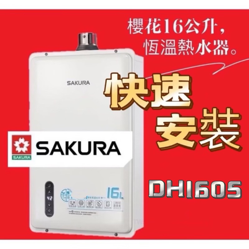 【櫻花熱水器】生活管家 私訊小編！櫻花熱水器 16公升 強制排氣 DH1605 室內熱水器 櫻花牌 瓦斯熱水器 恆溫熱水 | 蝦皮購物