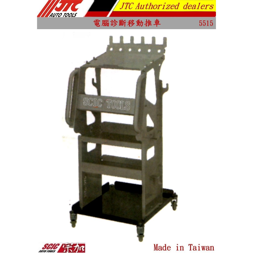 汽車 機車 診斷電腦移動工作台車 電腦診斷推車 專用電腦推車 ///SCIC JTC 5515 | 蝦皮購物
