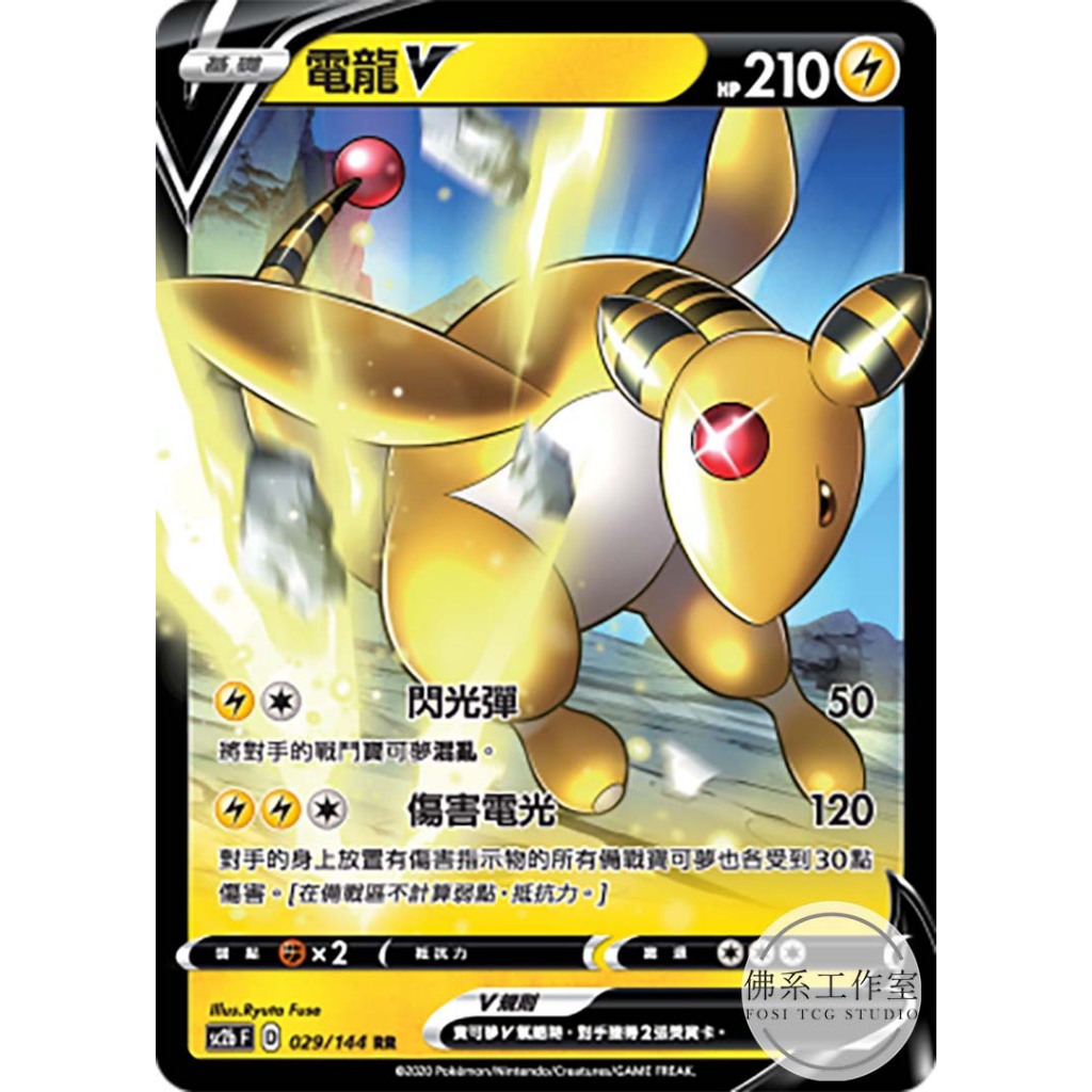 萬卡坊 / 寶可夢 PTCG 中文版 SC2b 029 電龍V 閃卡 RR | 蝦皮購物