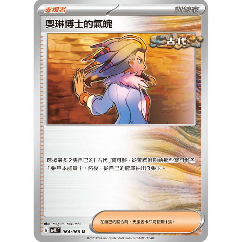【凱薩小鋪】PTCG 古代咆哮 sv4KF 064/066 奧琳博士的氣魄（支援者） | 蝦皮購物