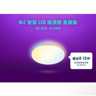 (免運）PHILIPS 飛利浦 WiZ 80W 智能LED吸頂燈 星鑽版 PW012 | 蝦皮購物
