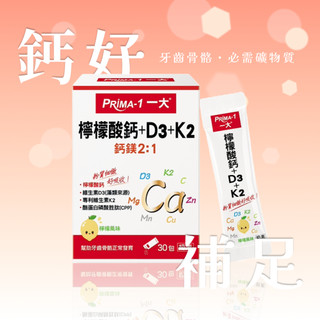 免運 開發票 正品 PRiMA 一大生醫 檸檬酸鈣+D3+K2 維生素D3 維生素K2 30包/盒 鈣 鎂 CPP 骨骼 | 蝦皮購物