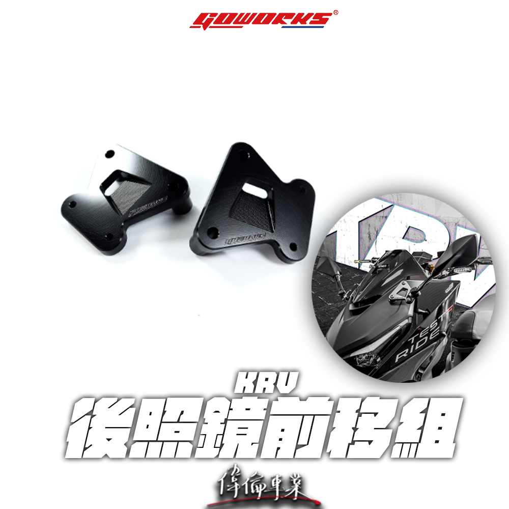【偉倫精品零件】GOWORKS KYMCO KRV 180 專用後照鏡前移套件組 後照鏡前移 前移組 | 蝦皮購物