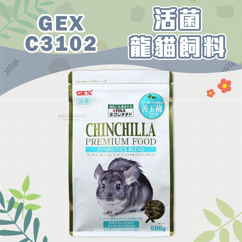 【現貨】🔜快速出貨🚚 GEX 金牌C3102活菌龍貓飼料 龍貓糧 龍貓主食 絨鼠飼料 栗鼠飼料 毛絲鼠飼料 長尾栗鼠飼料 | 蝦皮購物