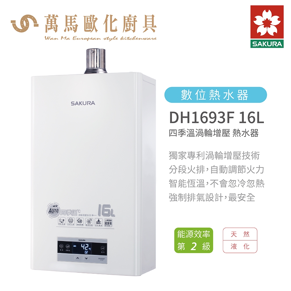 櫻花 SAKURA DH1693 E 16L 渦輪增壓 智能恆溫 熱水器 含基本安裝 免運 | 蝦皮購物