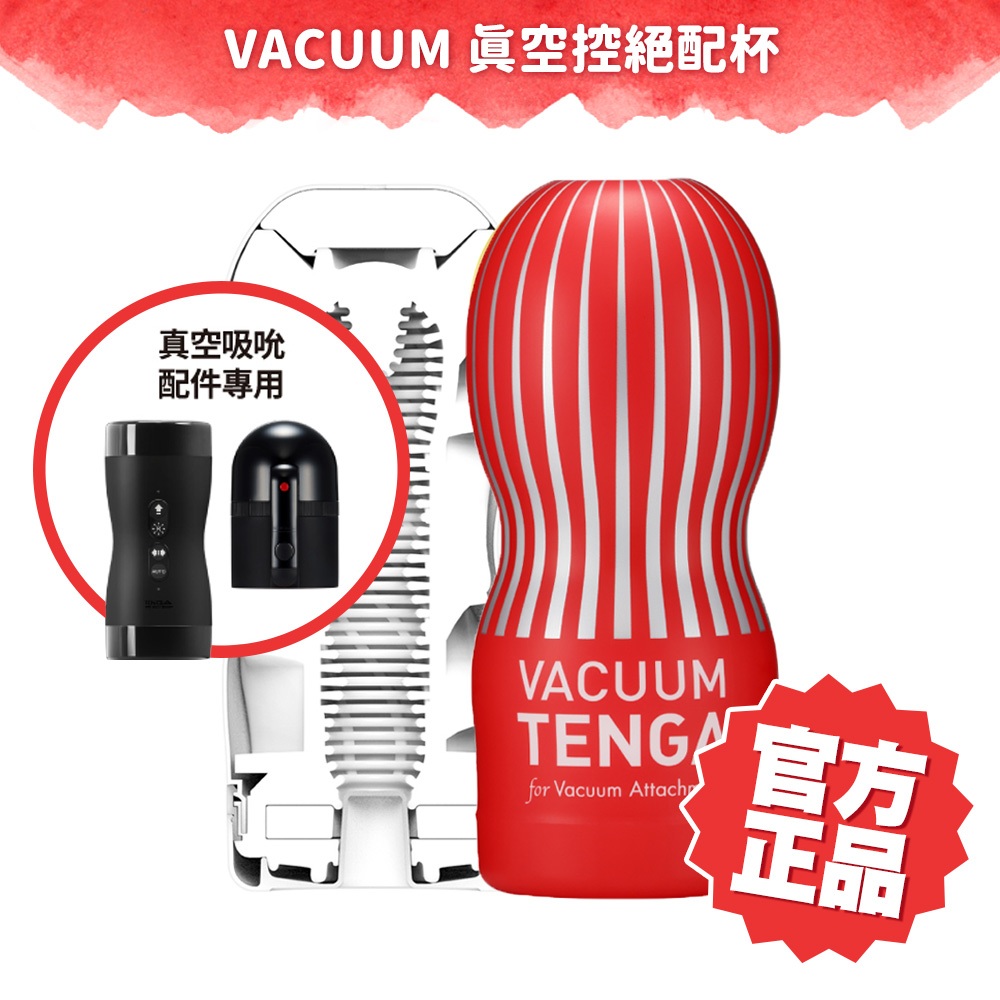 TENGA VACUUM 真空控絕配杯 CUP 飛機杯 自慰杯【DDBS】 | 蝦皮購物