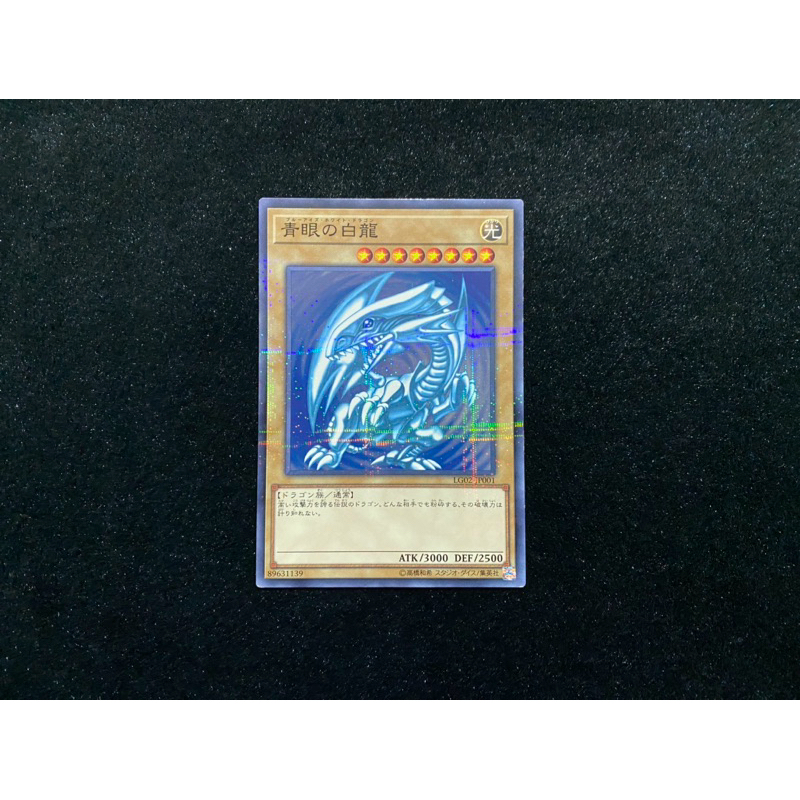 日版 遊戲王 LG02-jp001 普鑽 青眼白龍 稀少 少見 普卡全鑽 全鑽 非 鑑定卡 psa10 浮雕 凸板 金亮 | 蝦皮購物