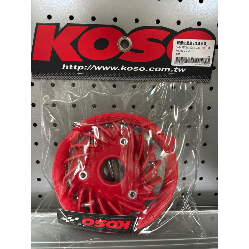 KOSO DRG-158/MMBCU-158/JET SL125 輕量化風扇（含導風罩） | 蝦皮購物