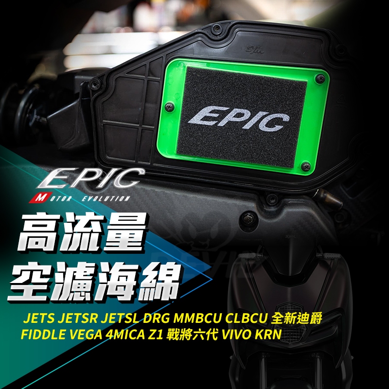 EPIC CLBCU 空濾 高流量 高流量空濾 空氣濾清器 適用 JETS SL SR 4MICA MMBCU DRG | 蝦皮購物
