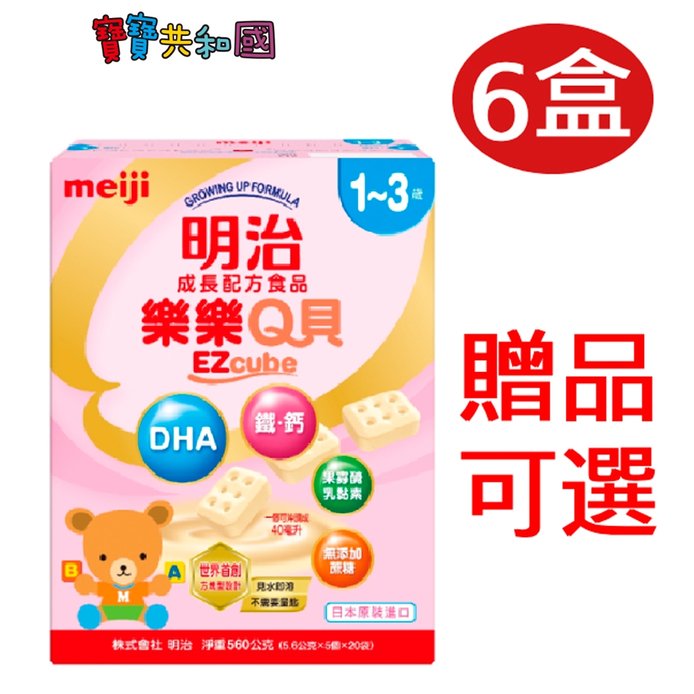 meiji 明治 樂樂Q貝 成長配方食品 方塊造型 6盒組 適用1-3歲 原廠公司貨 超取限一組 產地日本 寶寶共和國 | 蝦皮購物