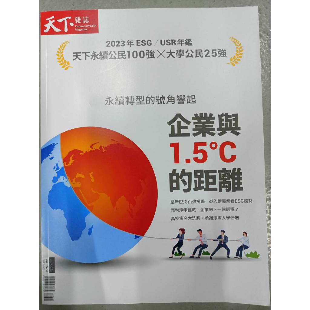 二手 天下雜誌 2023年ESG USR年鑑 特刋230號 企業與1.5度C的距離 | 蝦皮購物