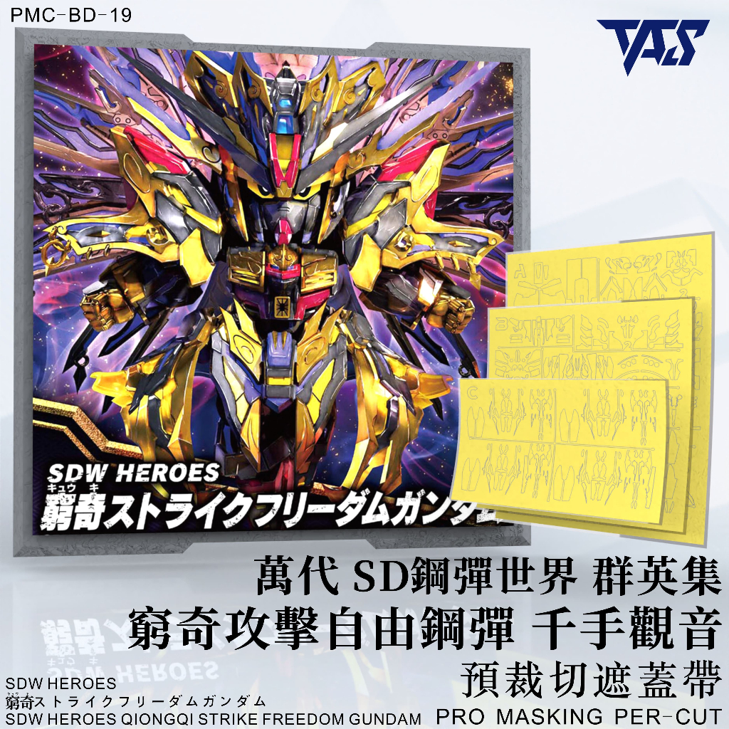 [VM模玩] TAS 沉迷者 預裁切遮蓋 窮奇自由鋼彈 萬代 SDW 模型噴塗神器 懶人救星 模型工具 | 蝦皮購物