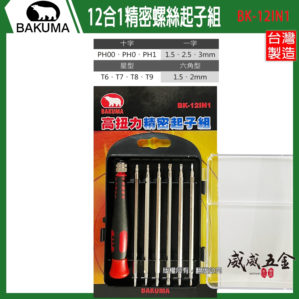 現貨｜BAKUMA 熊牌｜高扭力精密起子組 螺絲起子組 替換式 十字一字星型六角｜BK-12IN1 台灣製【威威五金】 | 蝦皮購物