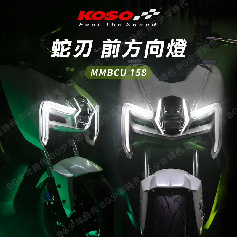 [BG] 現貨 KOSO MMBCU 158 蛇刃 前方向燈 曼巴 方向燈 | 蝦皮購物