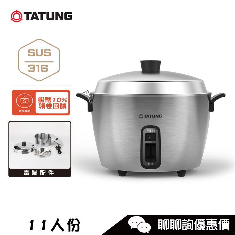 TATUNG 大同 TAC-11HN-M 11人份 全不鏽鋼電鍋 #316不鏽鋼 宅配免運【贈西華儲物罐組】 | 蝦皮購物