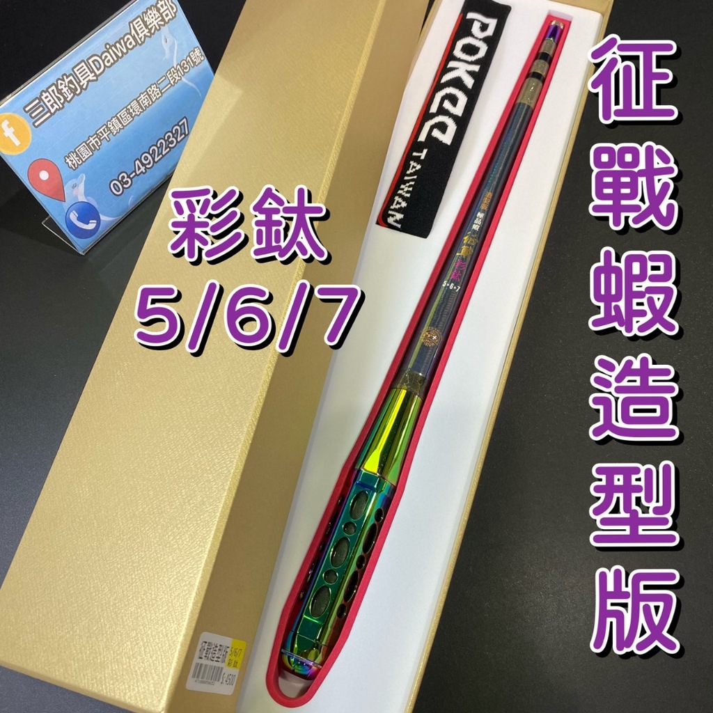 三郎釣具//太平洋Pokee 征戰蝦 造型版 彩鈦 5/6/7 蝦竿 紀念版 極品蝦 釣蝦 泰國蝦 | 蝦皮購物