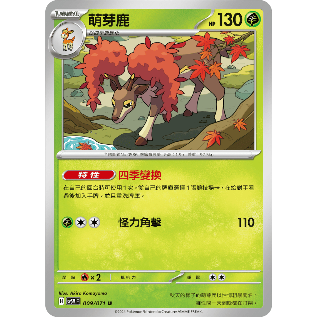 [ALG 卡牌專門] 寶可夢 PTCG 中文版 萌芽鹿 SV5M 009/071 U | 蝦皮購物