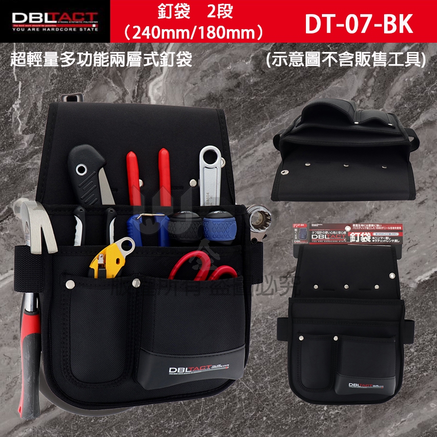 吾金行｜現貨 三共 DBLTACT DT-07-BK 超輕量 多功能兩層式釘袋 六格 工具袋 釘袋 工具包 腰間收納袋 | 蝦皮購物
