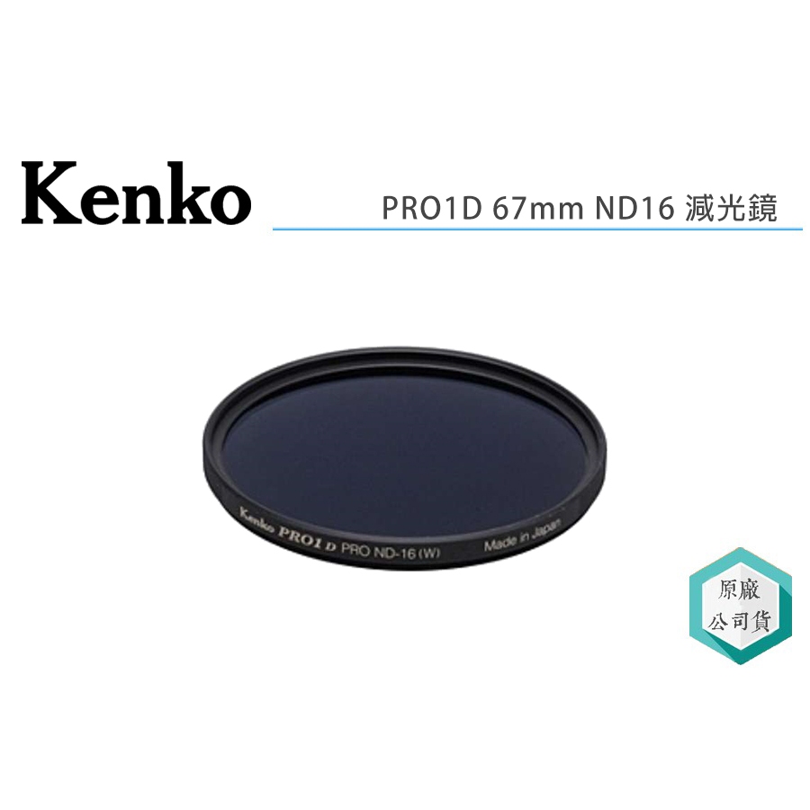 《視冠》現貨 促銷 KENKO 67mm PRO1D ND16 減光鏡 (減4檔) 公司貨 日本製 | 蝦皮購物
